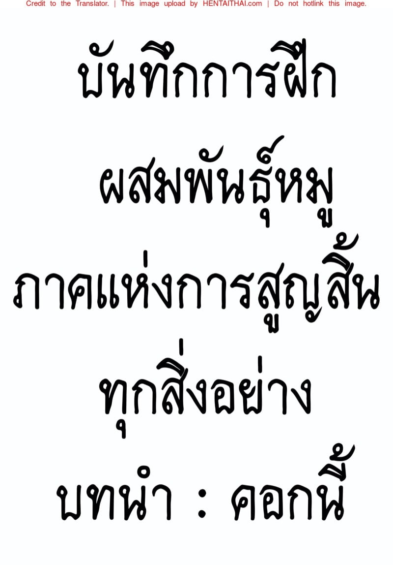 บันทึกการฝึกผสมพันธุ์หมู ภาคแห่งการสูญสิ้นทุกสิ่งอย่าง Hana Hook Zenin Shikkaku Hahaoya No