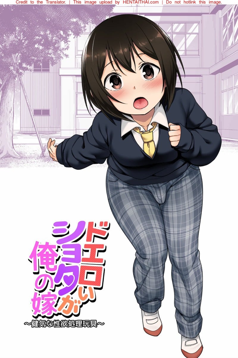 คุณลุงช่วยผมหน่อยคับ | [BKG (Agawa Ryo, Toilet Komoru)] Doeroi Shota ga Ore no Yome ~Kenage na ...