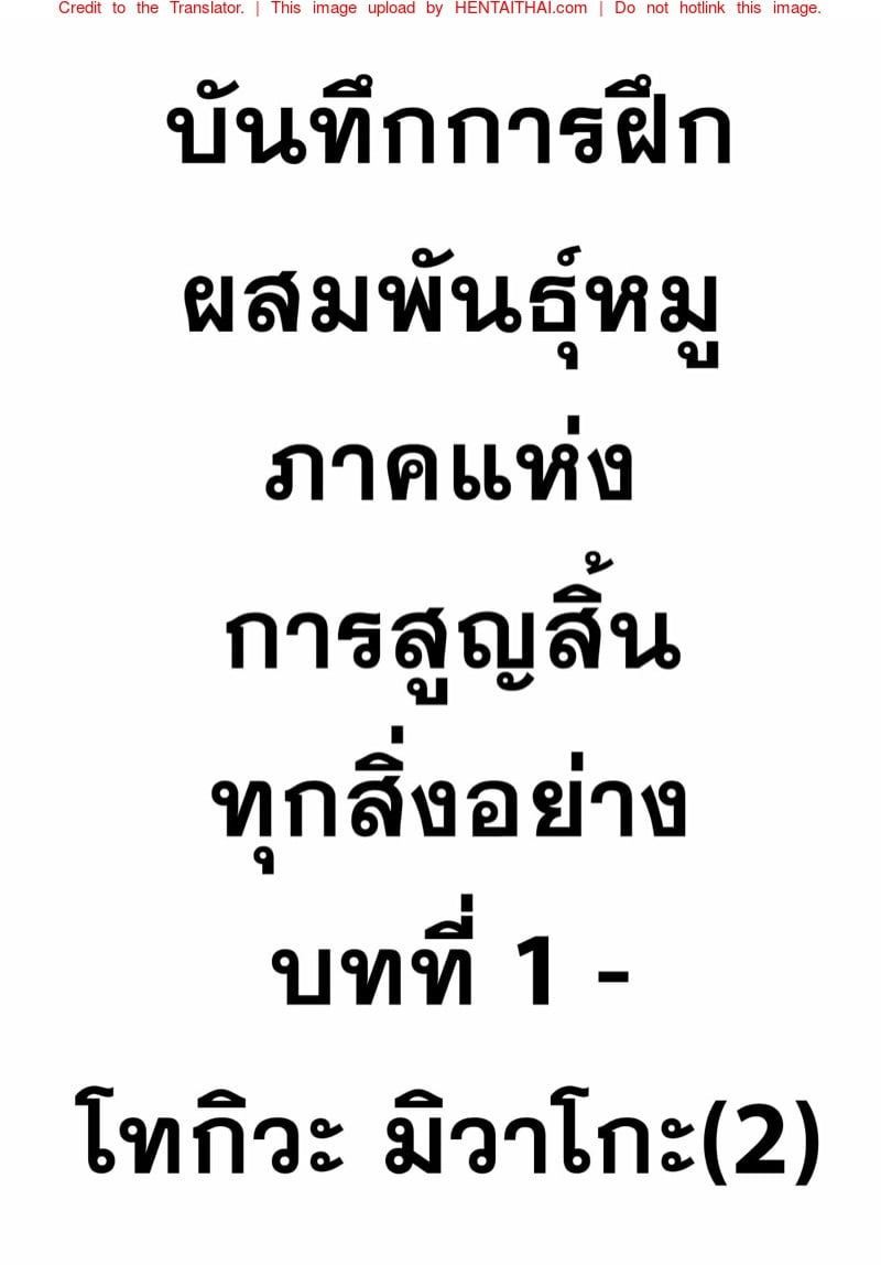 บันทึกการฝึกผสมพันธุ์หมู ภาคแห่งการสูญสิ้นทุกสิ่งอย่าง Hana Hook Zenin Shikkaku Hahaoya No
