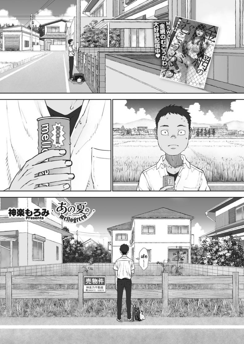 อย่าลืมรสชาติหน้าร้อนนั้นของเรานะ [Kagura Moromi] Ano Natsu No Mellogreen 1 - Ecchi-doujin.com