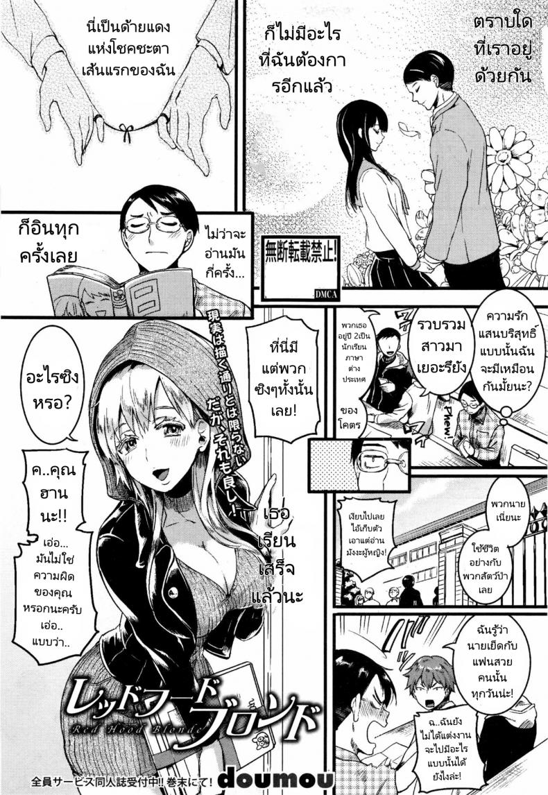 สาวน้อยหมวกแดงผมสีบลอนด์ [Doumou] Red Hood Blonde 1 - Ecchi-doujin.com