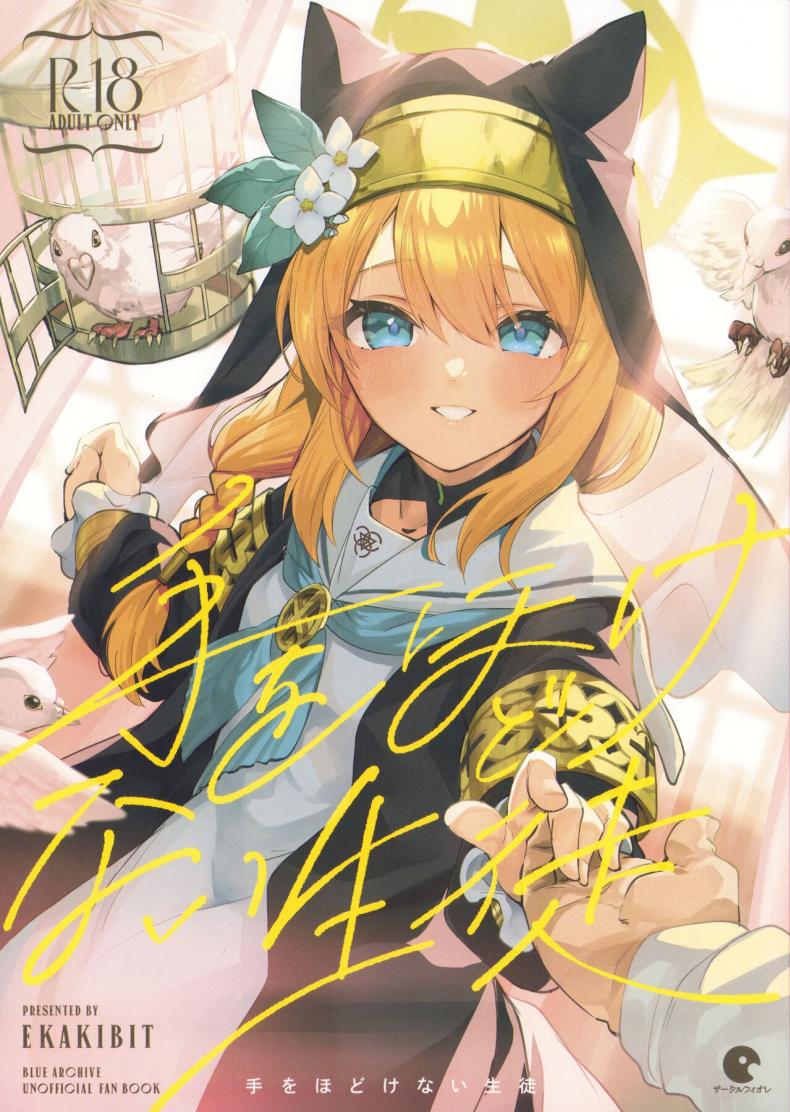 นักเรียนที่ไม่เคยต้องการที่จะปล่อยไป(COMIC1☆22) [Circle-FIORE (Ekakibit)] Te Ohodokenai Seito ...