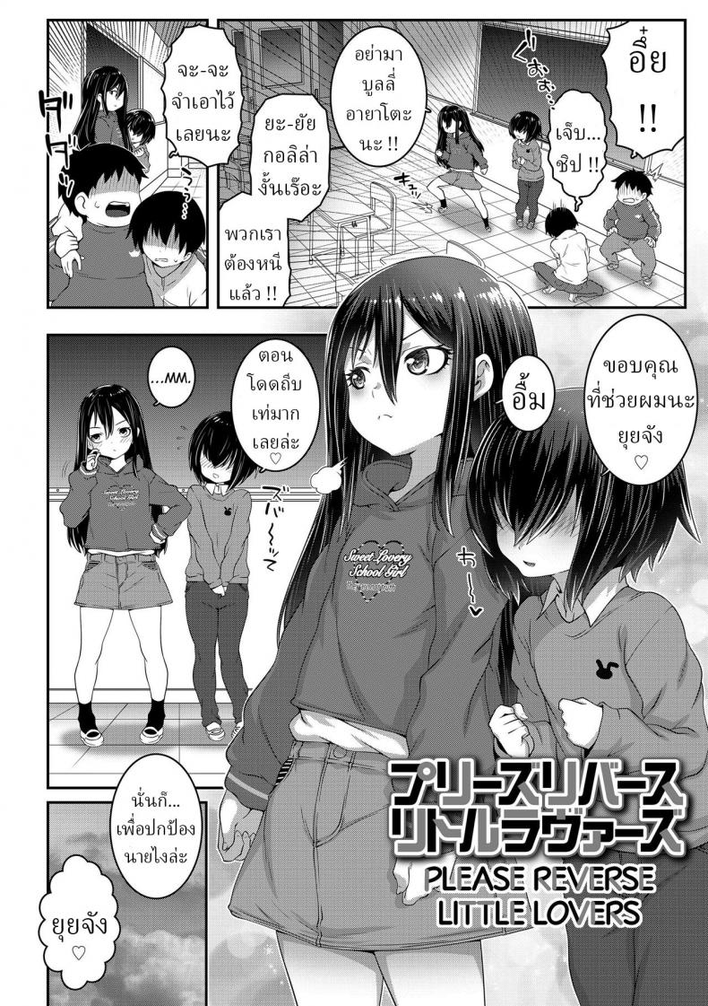 หนุ่มน้อยปืนโต [mdo-h] Please Reverse Little Lovers (Echi^2 de gomen ne) - Ecchi-Doujin.com