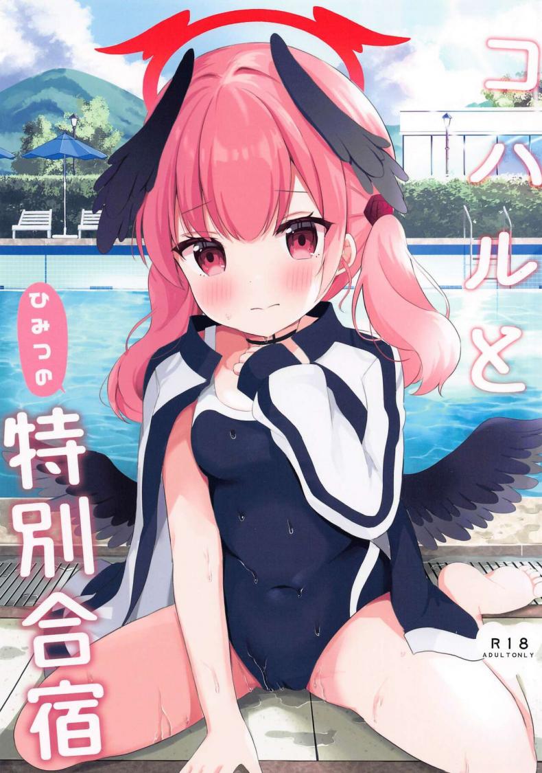 โคฮารุกับค่ายฝึกลับ(C102) [White Lolita (Chatsune)] Koharu to Himitsu no Tokubetsu Gasshuku ...