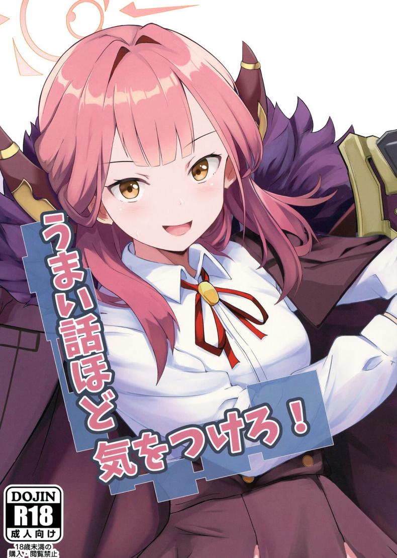 ระวังเรื่องที่ดูดีเกินไป (C102) [Breakthrough (Yakko)] Umai Hanashi hodo Ki o Tsukero! (Blue ...