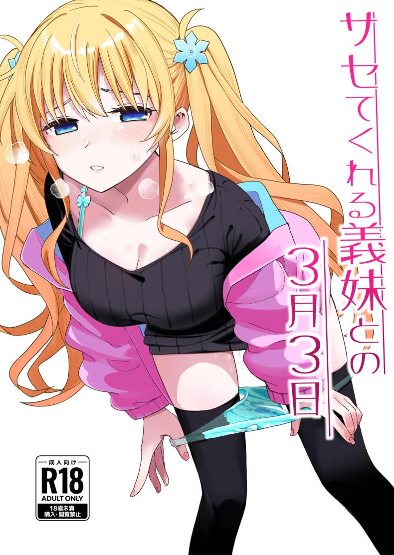 วันที่มีเลข 3 และหาร 3 ลงตัว [Hiro no Ke (Hiro Hirono)] Sasete kureru Gimai to no 3-gatsu 3 ...