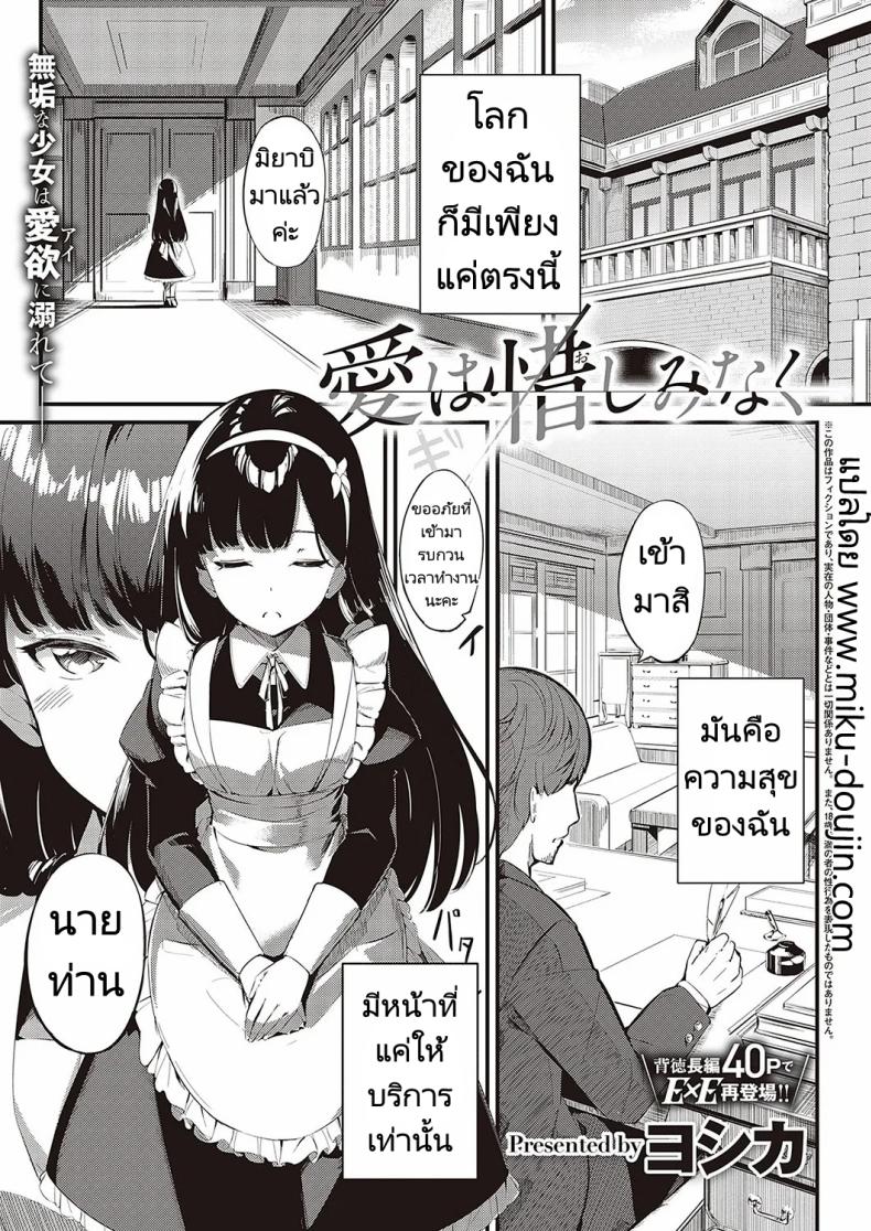 ส่งต่อสาวใช้ [Yosika] Ai wa Oshiminaku Love is given without reservation (COMIC ExE 36) - Ecchi ...